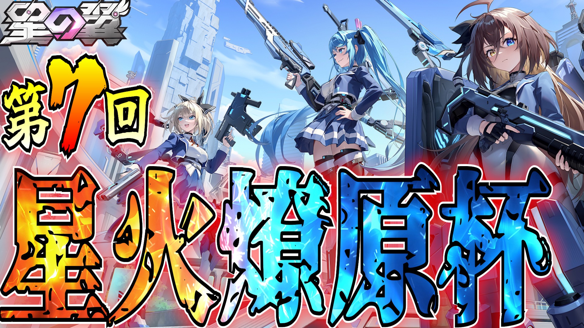 【星の翼】シャッフル大会 第7回星火燎原杯 - Tonamel