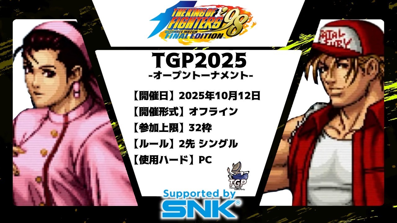 TGP2025 / THE KING OF FIGHTERS '98UMFE 支援大会【オフライン】 - Tonamel