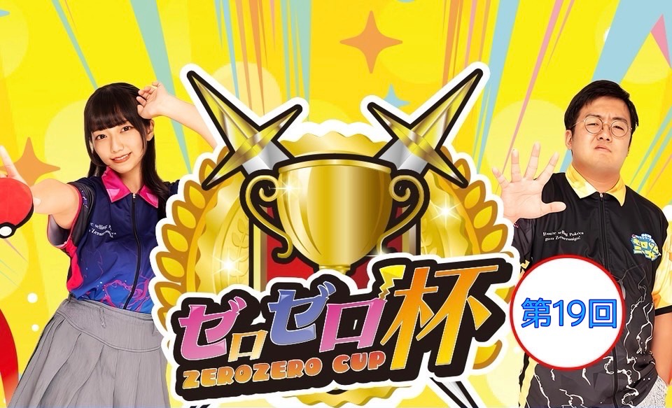 第19回ゼロゼロ杯 - Tonamel