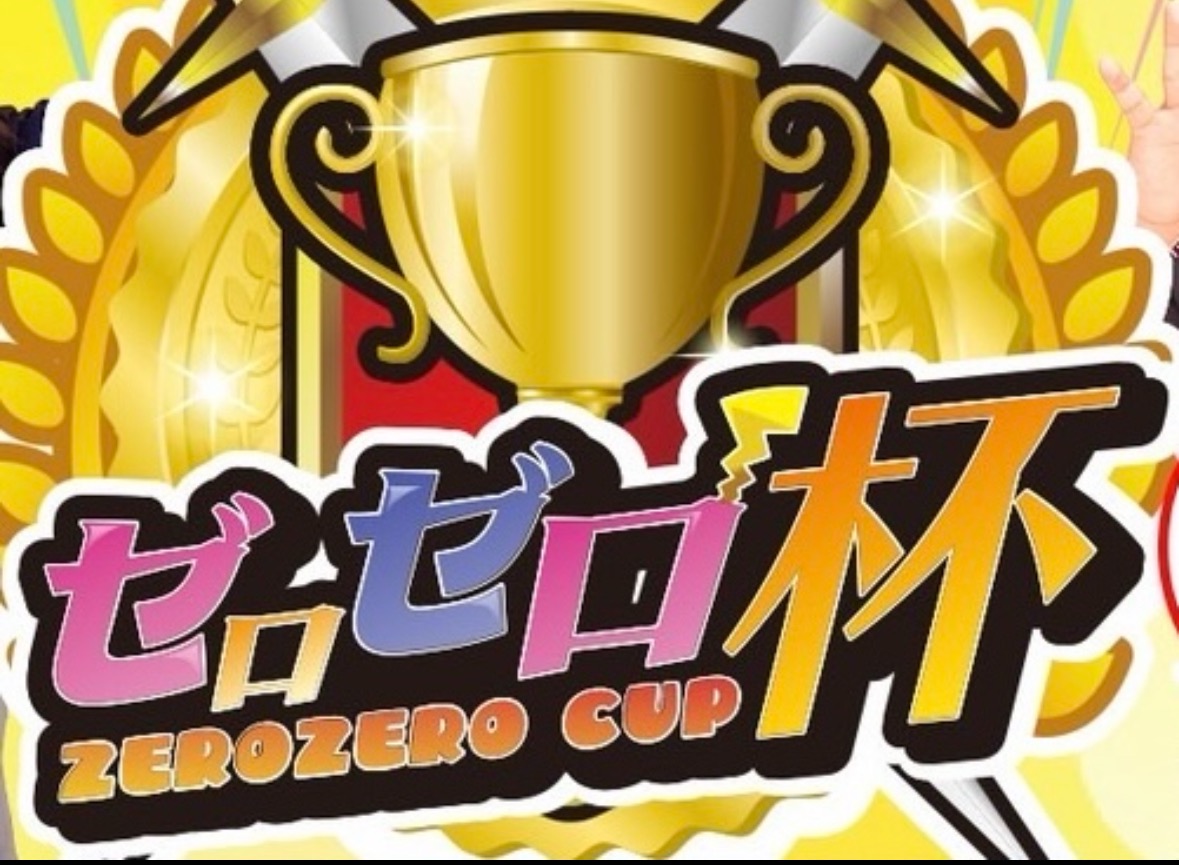 第26回ゼロゼロ杯 - Tonamel