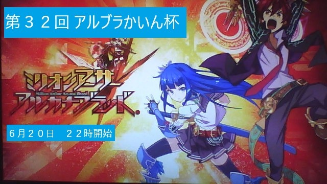第32回 アルカナブラッドかいん杯 - Tonamel