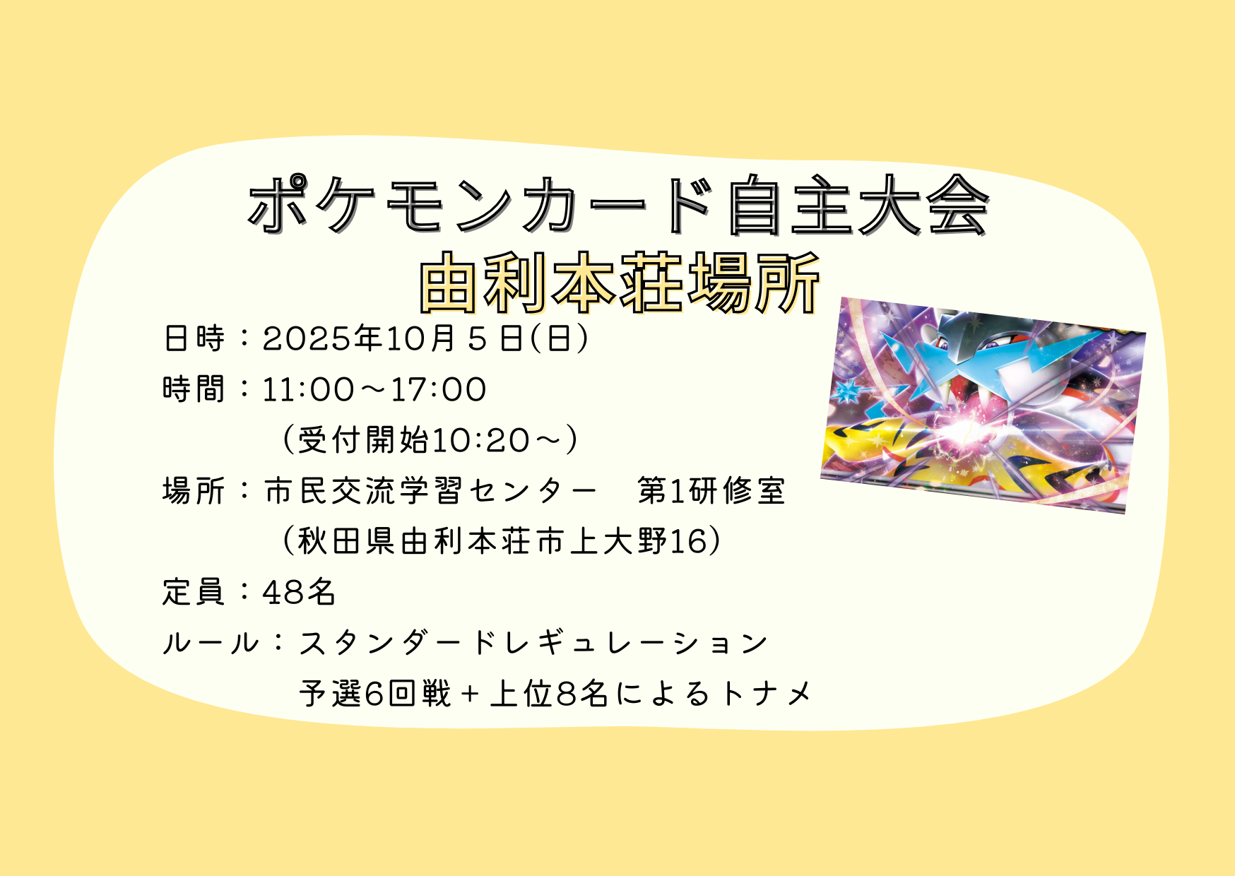 ポケカ自主大会 由利本荘場所 - Tonamel