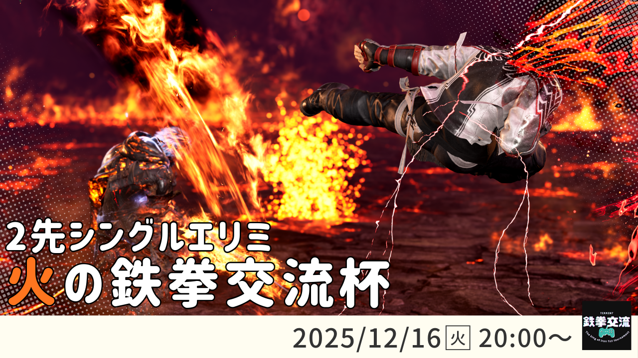 【鉄拳8】火の鉄拳交流杯！ #16 - Tonamel