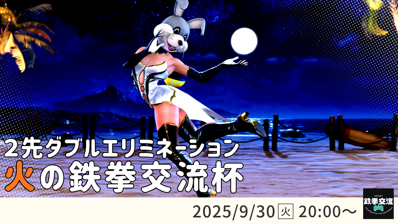 【鉄拳8】火の鉄拳交流杯！ #1 - Tonamel