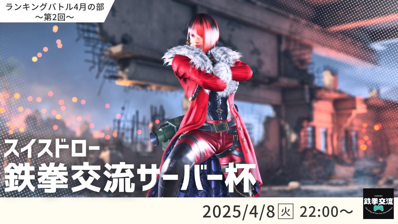【鉄拳8】鉄拳交流サーバー杯【4月ランバト】 - Tonamel