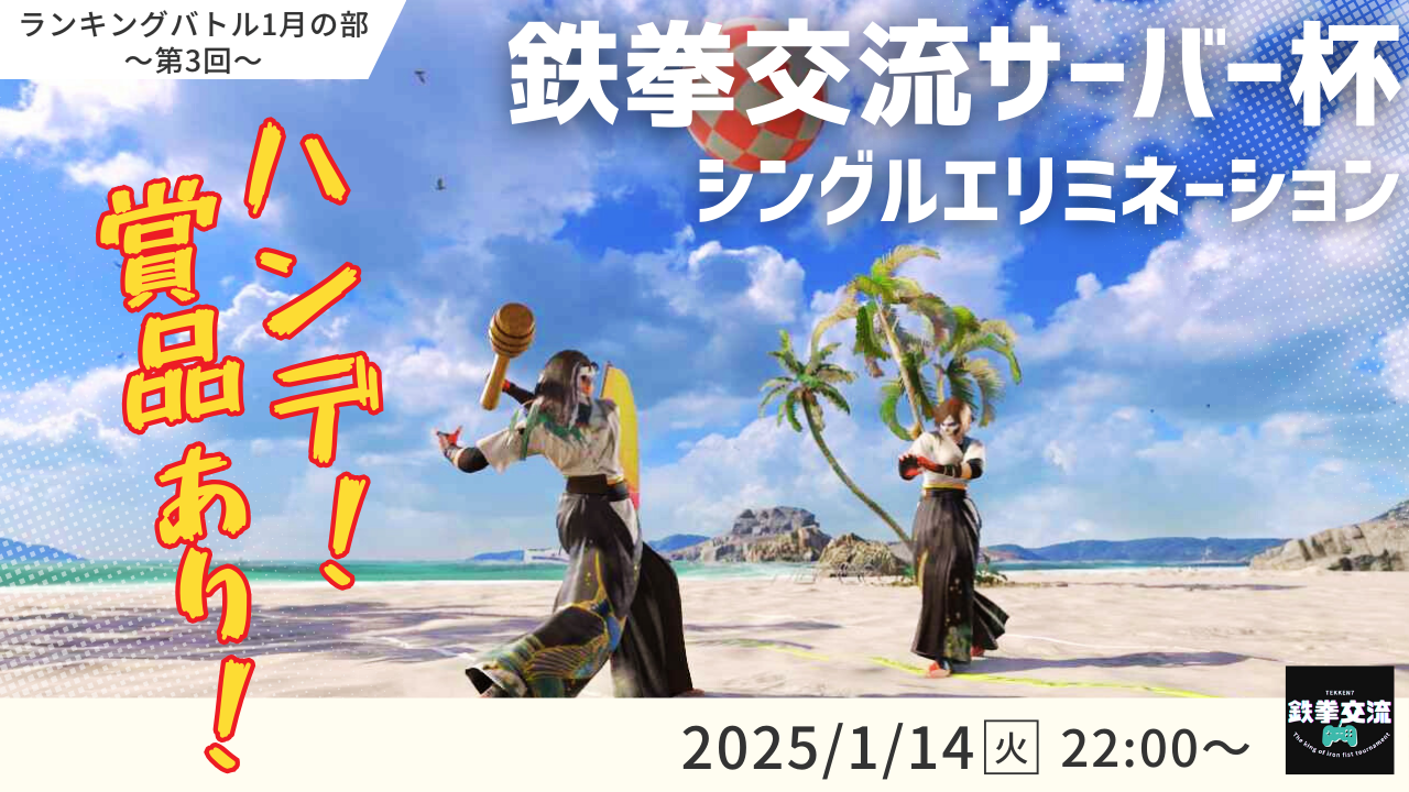 【鉄拳8】鉄拳交流サーバー杯【1月ランバト】 - Tonamel