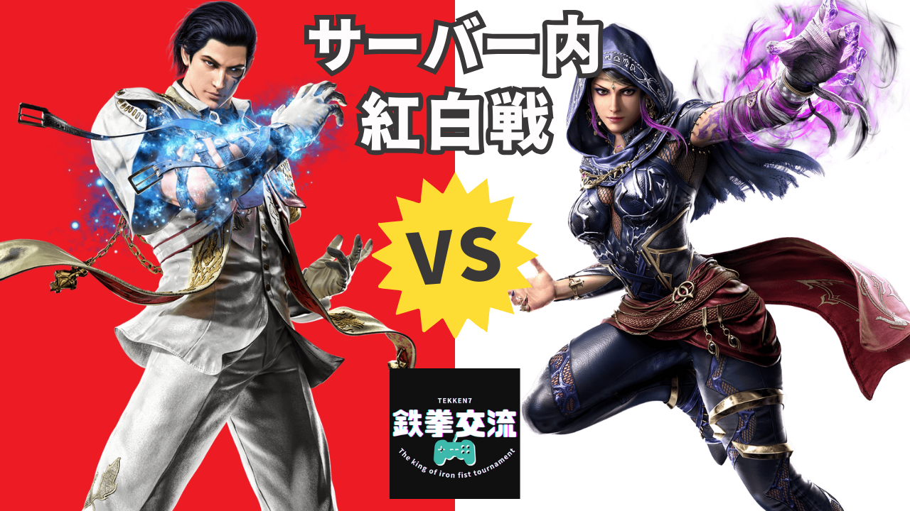 【鉄拳8】鉄拳交流サーバー紅白戦【第9回】 - Tonamel