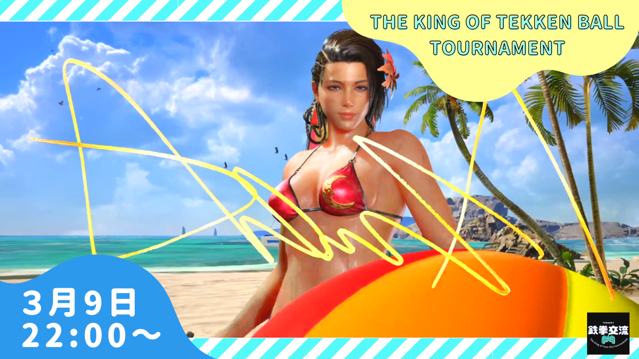 【鉄拳8】The King of Tekken Ball Tournament【第14回】 - Tonamel