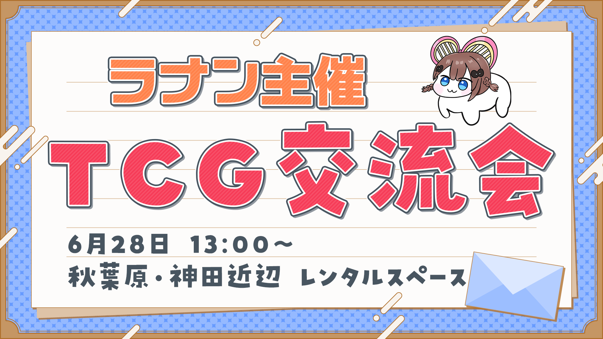 ラナン主催 第1回TCG交流会 - Tonamel