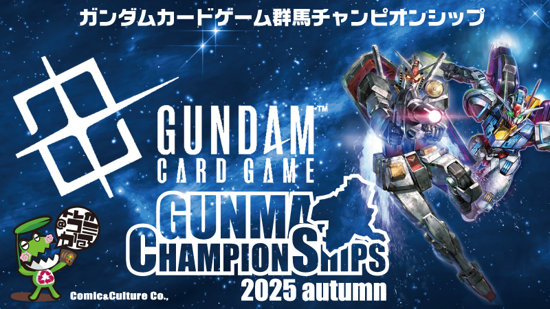 ガンダムカードゲーム 群馬チャンピオンシップ2025 - Tonamel