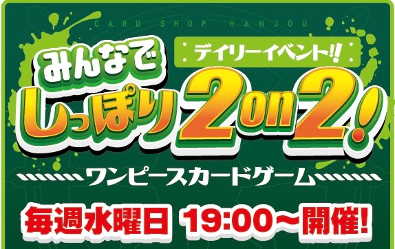 ワンピ/2on2 13日19:00〜 - Tonamel