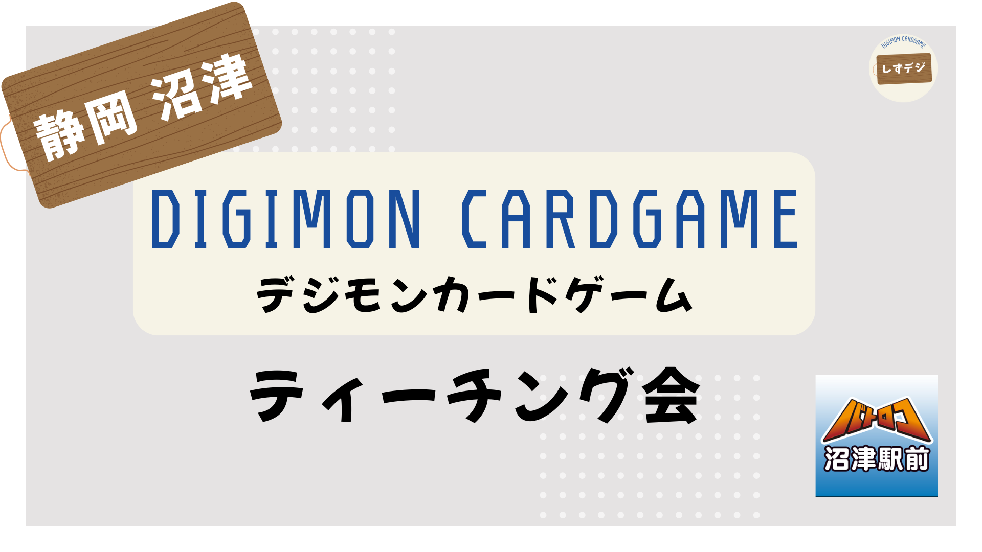 【第2回】しずデジ デジモンカードゲーム ティーチング会 - Tonamel