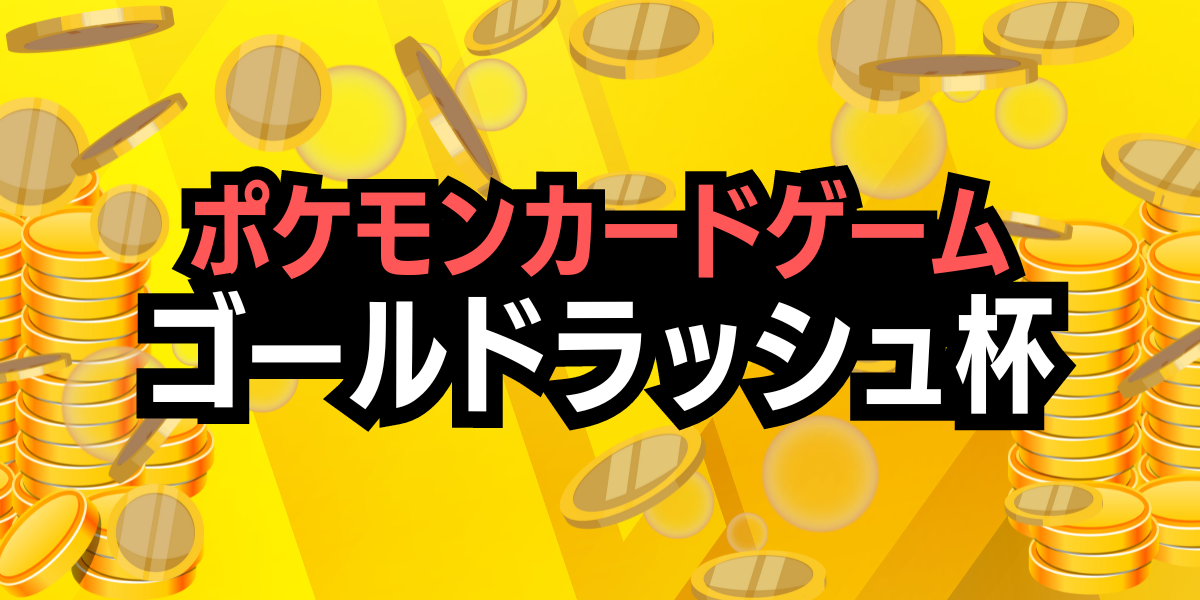 【兵庫・尼崎】ゴールドラッシュ杯0519【コイン争奪戦】 - Tonamel