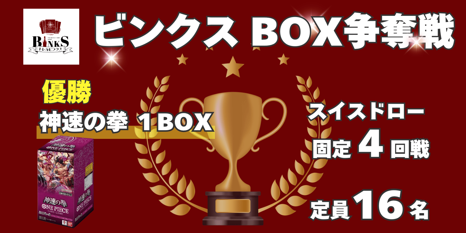 トレカビンクスBOX争奪戦【ウィークリー大会】 - Tonamel