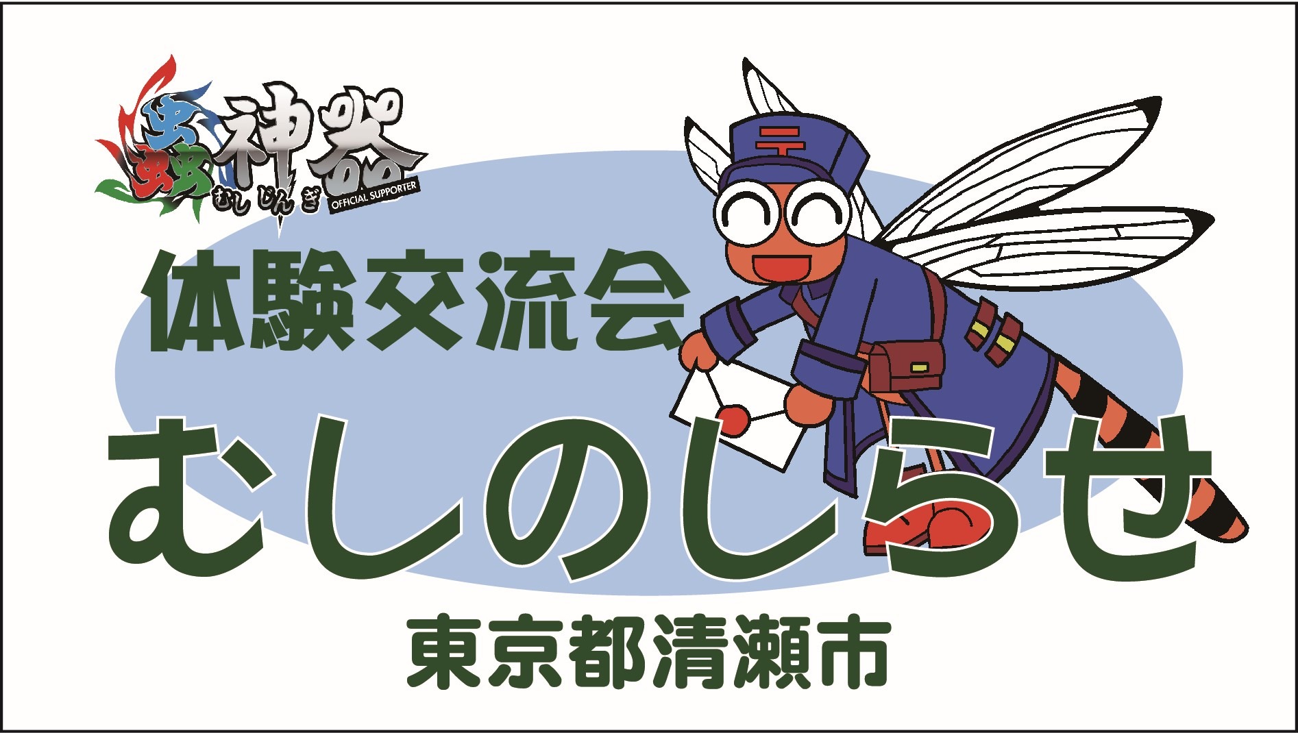 蟲神器体験交流会 むしのしらせ 第二報 - Tonamel