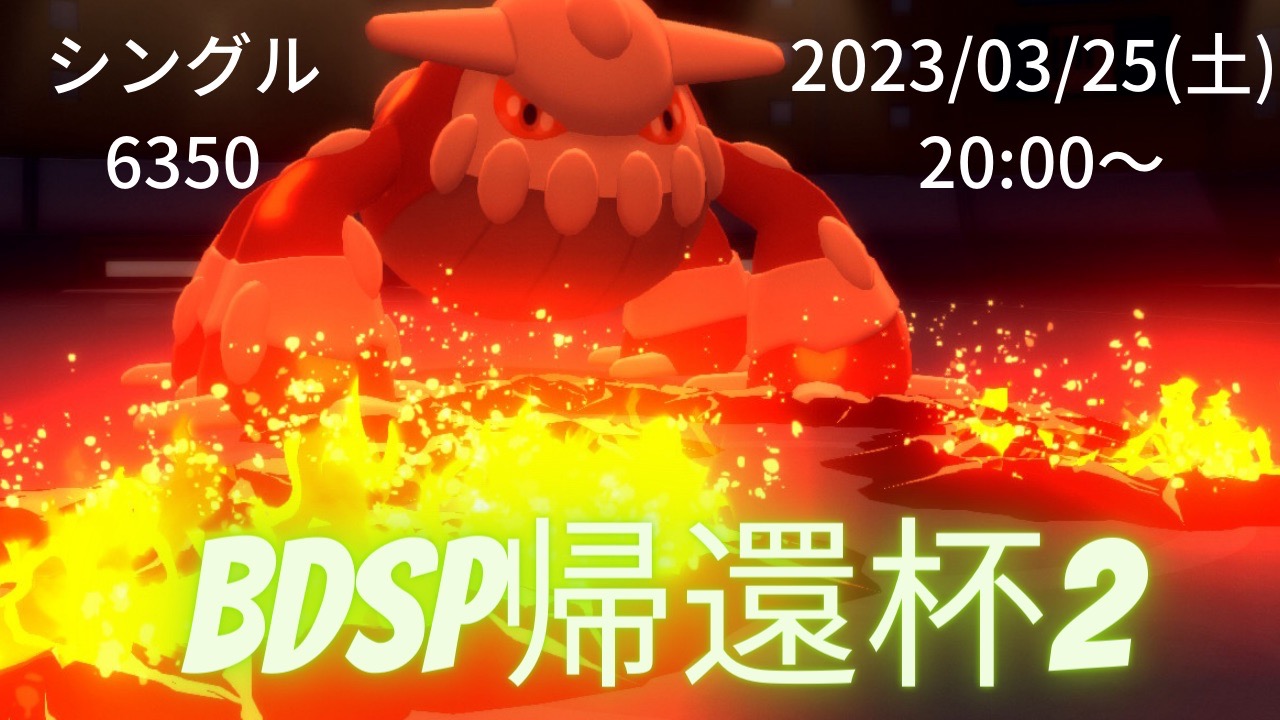 BDSP帰還杯2 - Tonamel