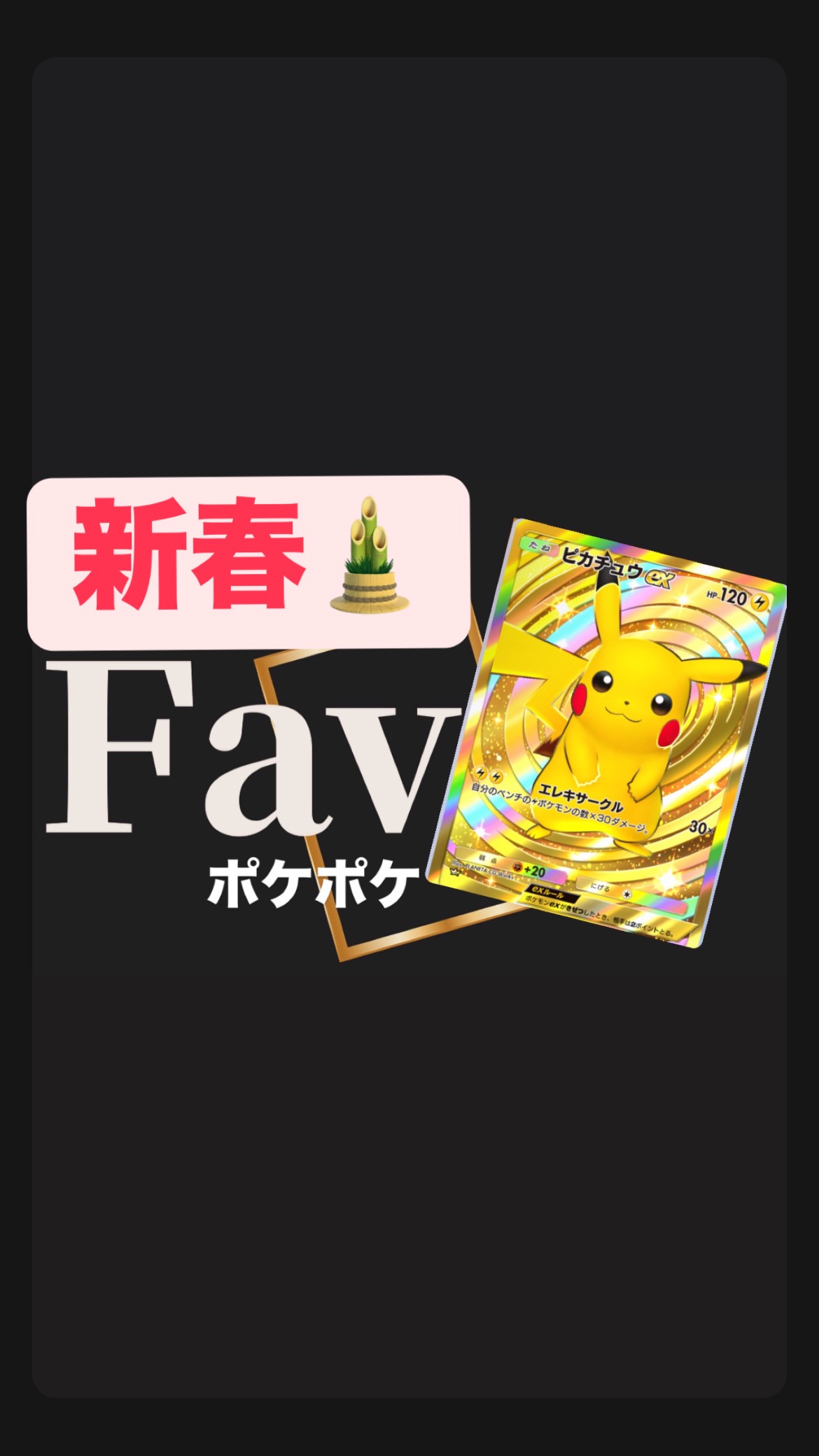 【Fav主催】新春🧧ポケポケ大会 初参加求む - トーナメント表 - Tonamel