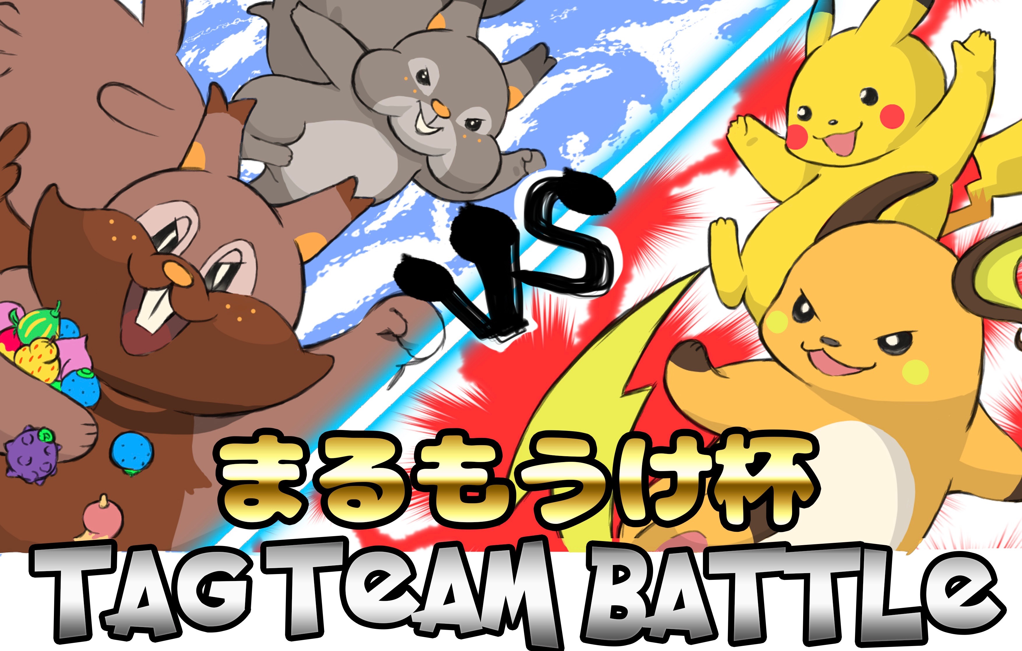 第5回まるもうけ杯タッグチームバトル - Tonamel