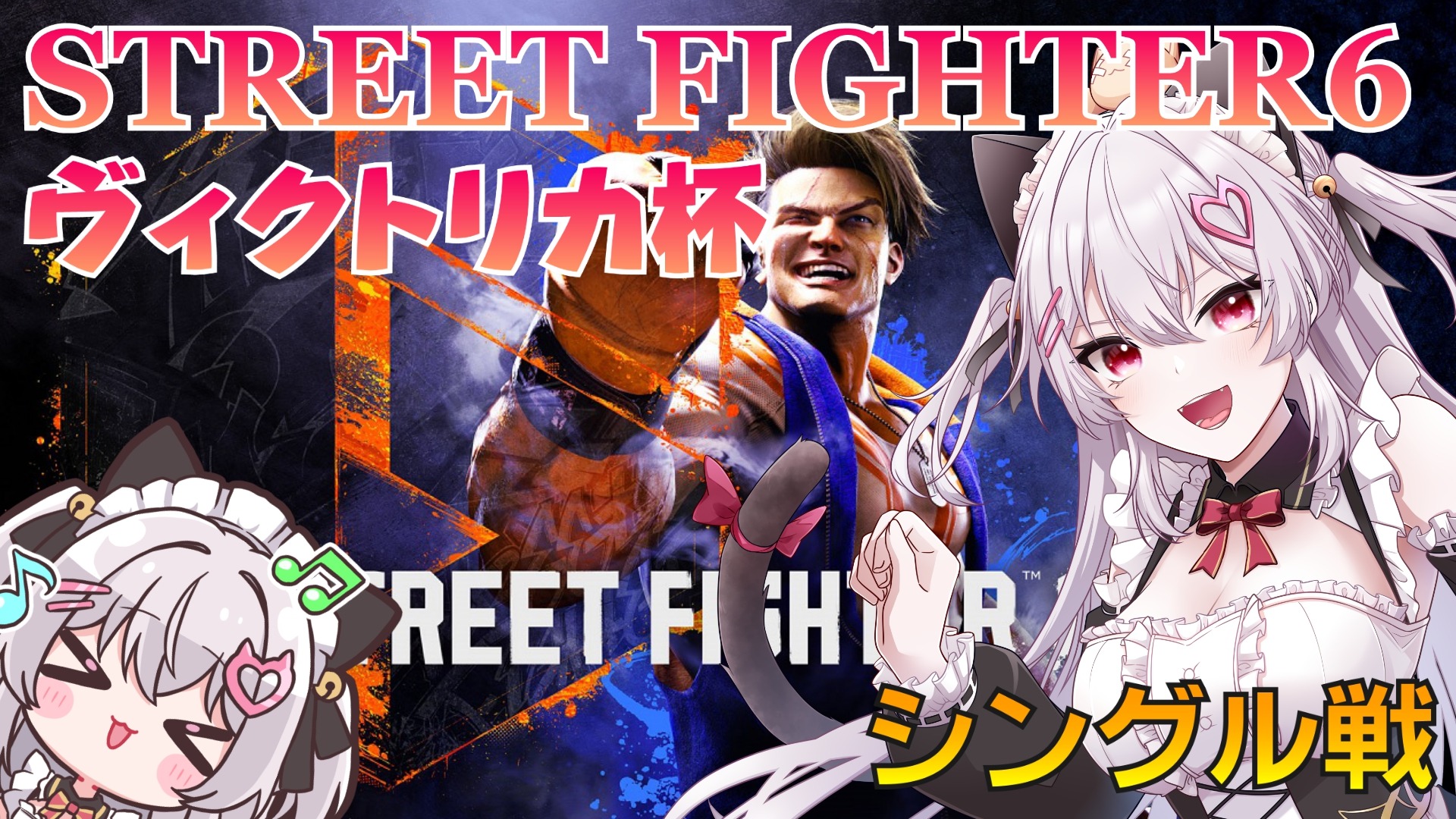 SF6大会 ヴィクトリカ杯 シングル戦 - Tonamel