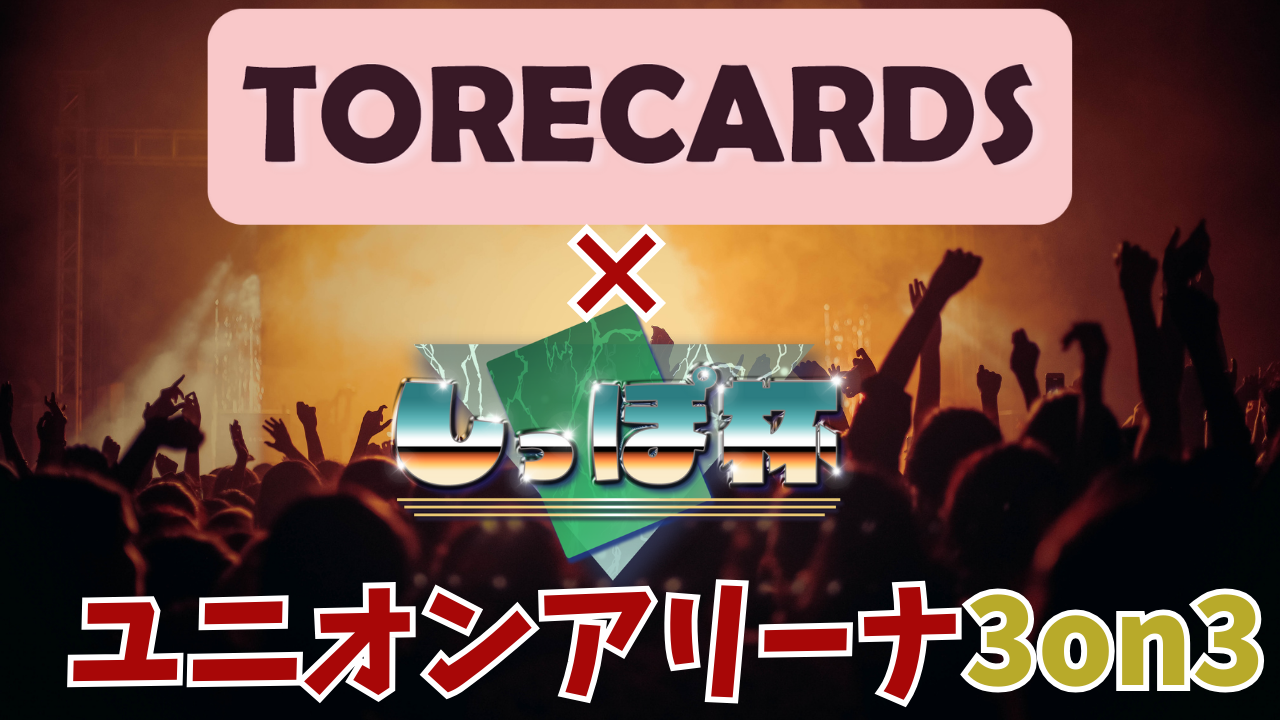 TORECARDS×しっぽ杯 ユニオンアリーナ3on3 - Tonamel