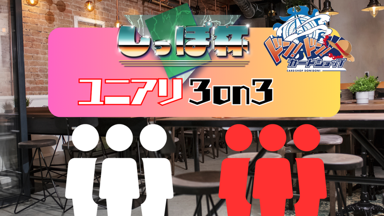 しっぽ杯 ポイント制 ユニオンアリーナ3on3 with カードショップ『ドン！ドン！』 - Tonamel