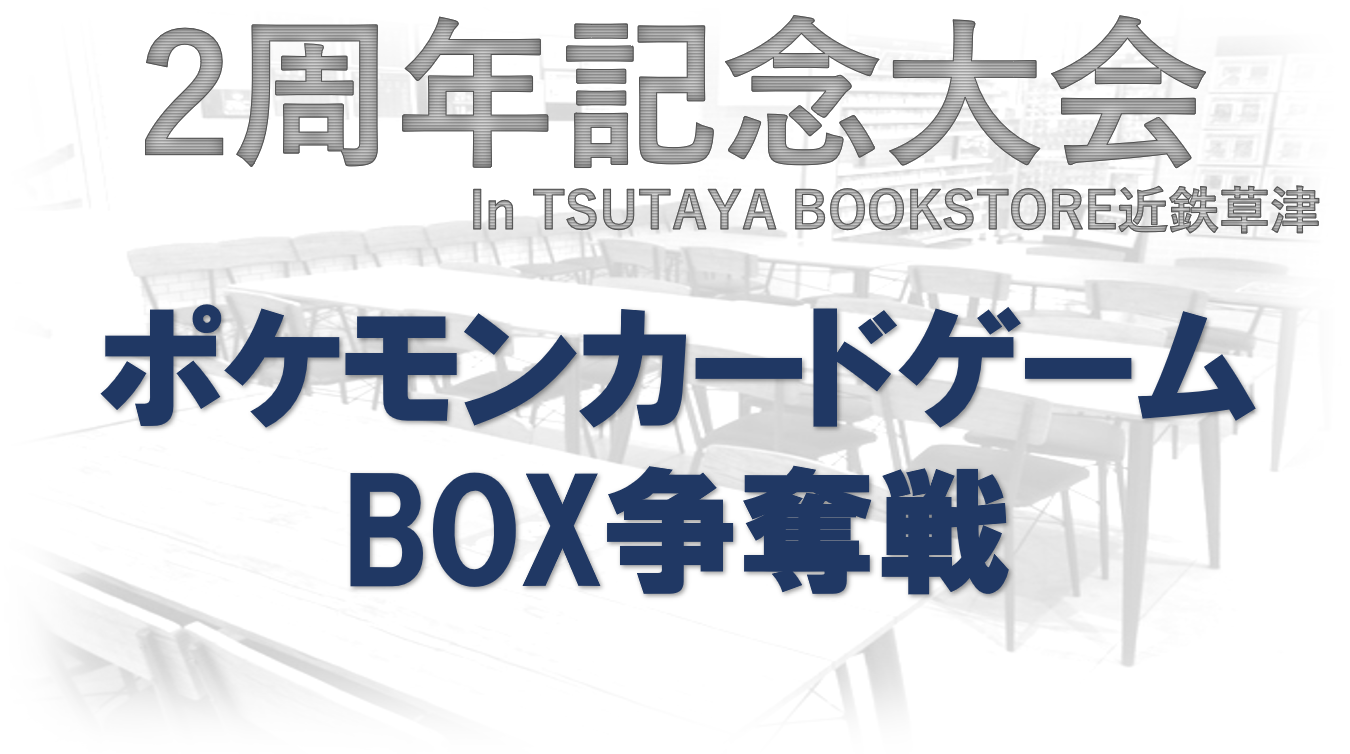 2周年記念大会inTSUTAYA BOOKSTORE近鉄草津 第2弾 BOX争奪戦 - Tonamel