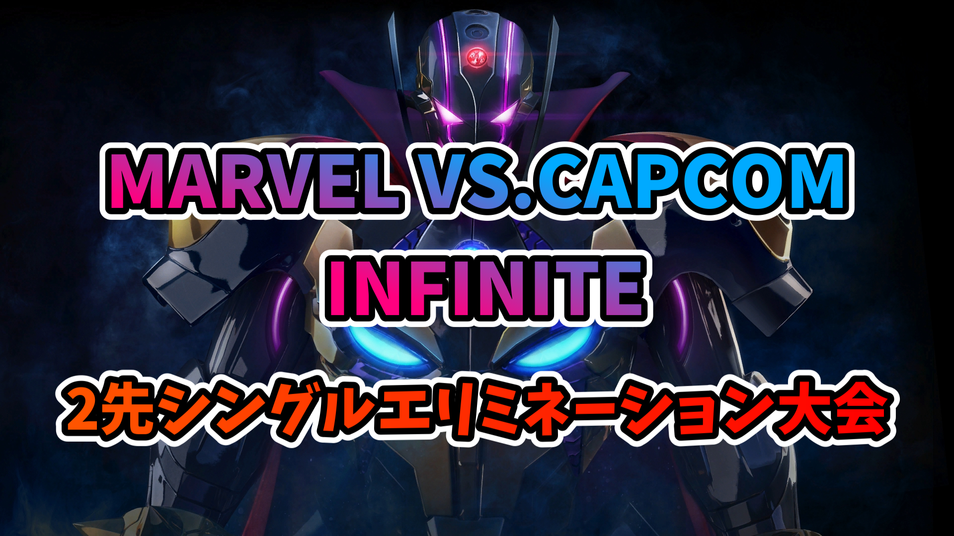 【PS4】MVCI 2先シングルエリミネーション大会 2025/11/01 - Tonamel