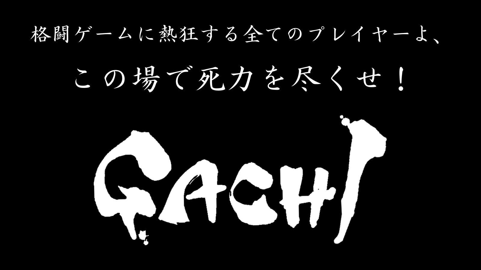 GACHI「最強のダルシム決定戦」 - Tonamel