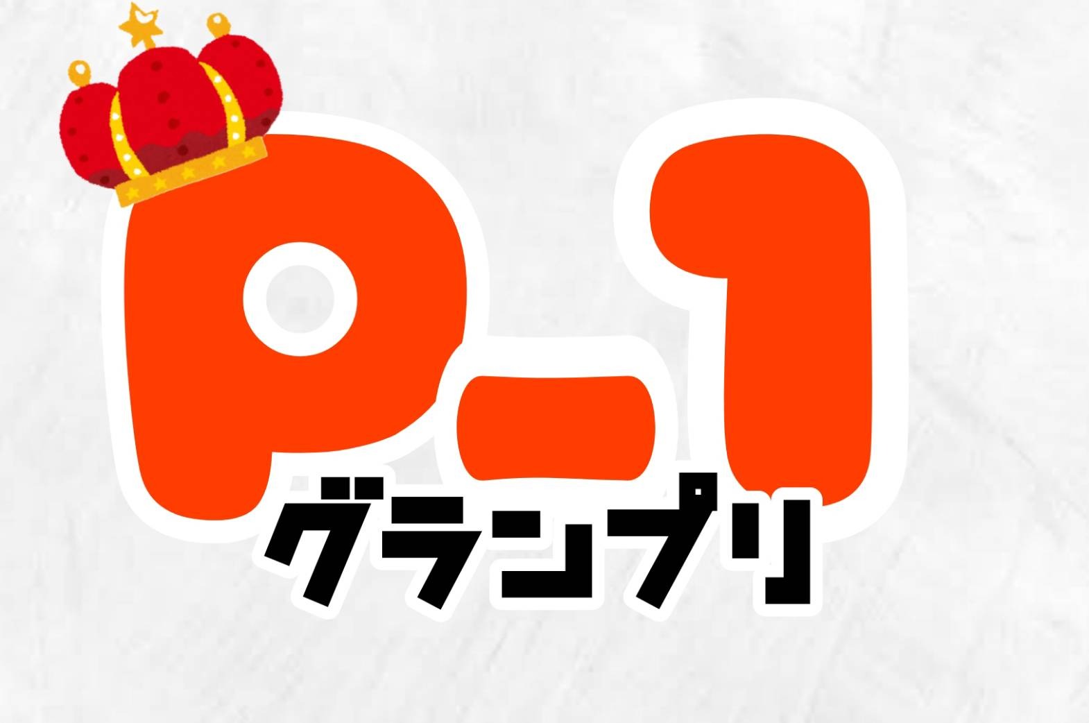 第5回 P-1 グランプリ - Tonamel