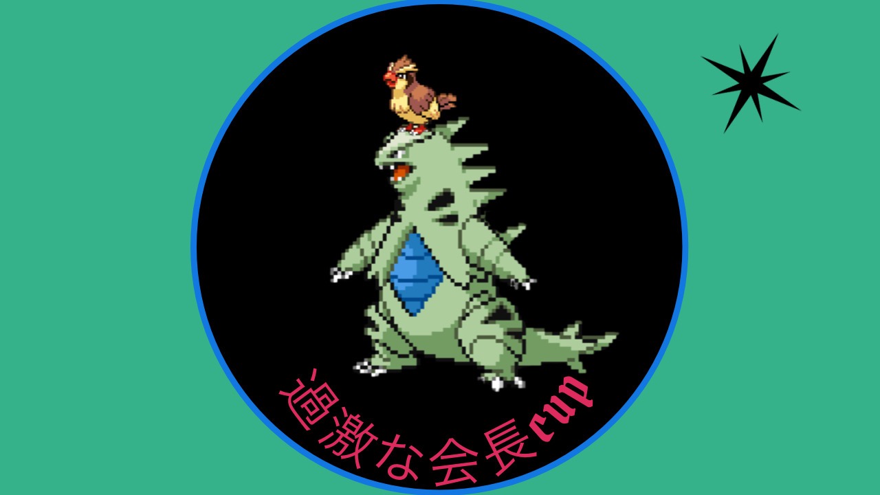 過激な会長cup #1(賞金あり) - Tonamel