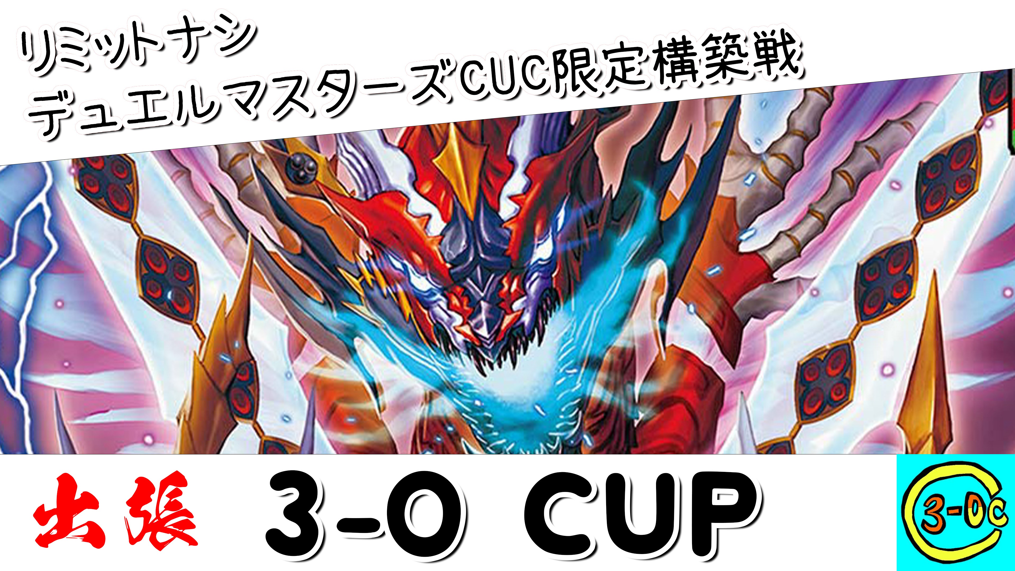【第24回】出張3-0Cup【DM:CUC(アドバンス)】 - Tonamel