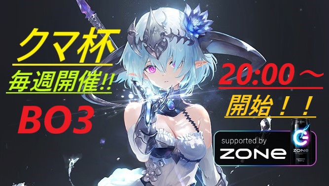 クマ杯73(ローテBO3) - Tonamel