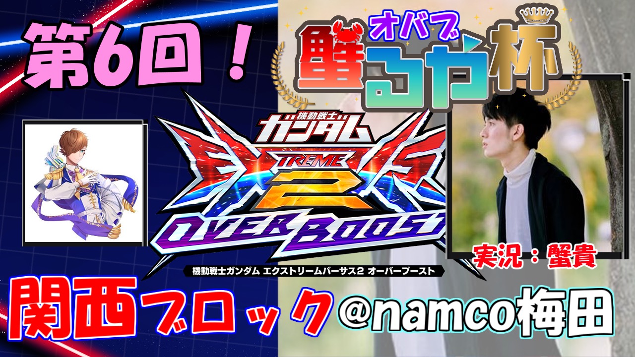 【オバブ大会】第6回 蟹るや杯 関西ブロック【2on2】 - Tonamel