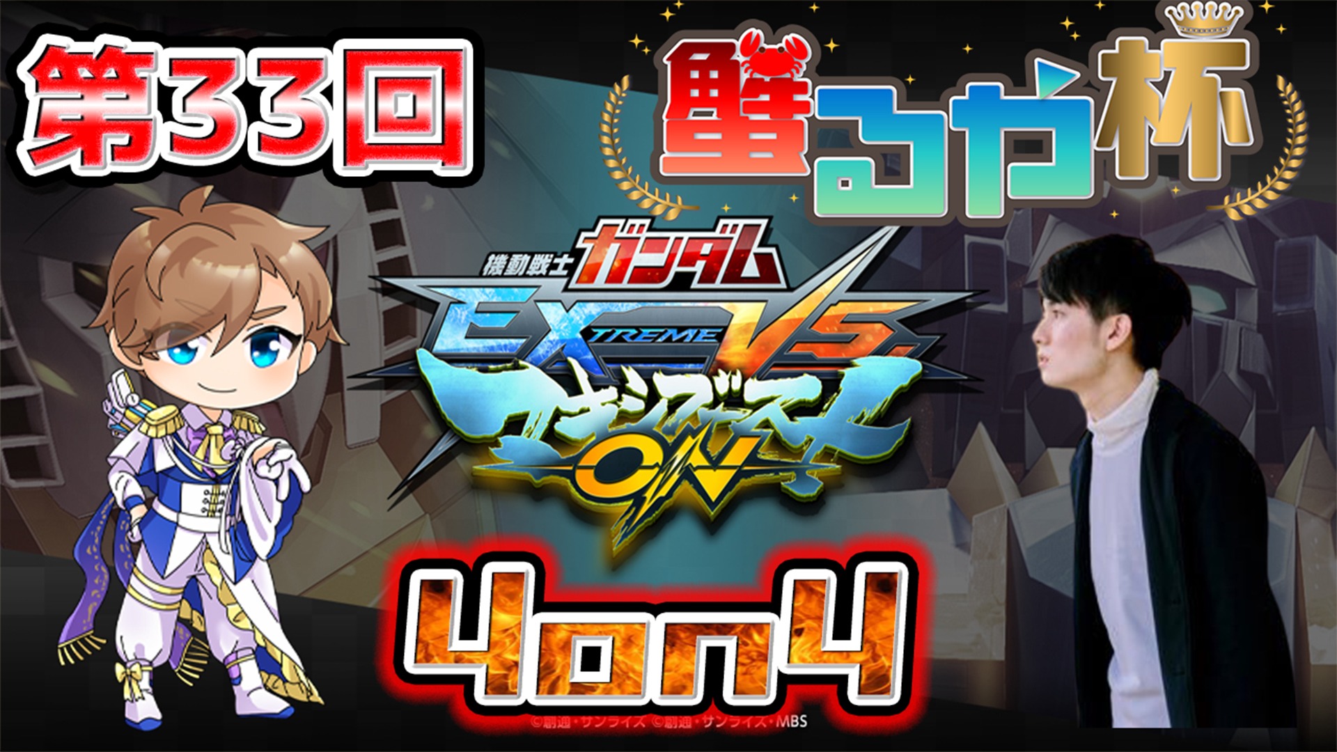 【マキオン大会】第33回 蟹るや杯 【4on4 早稲田式ルール】 - Tonamel