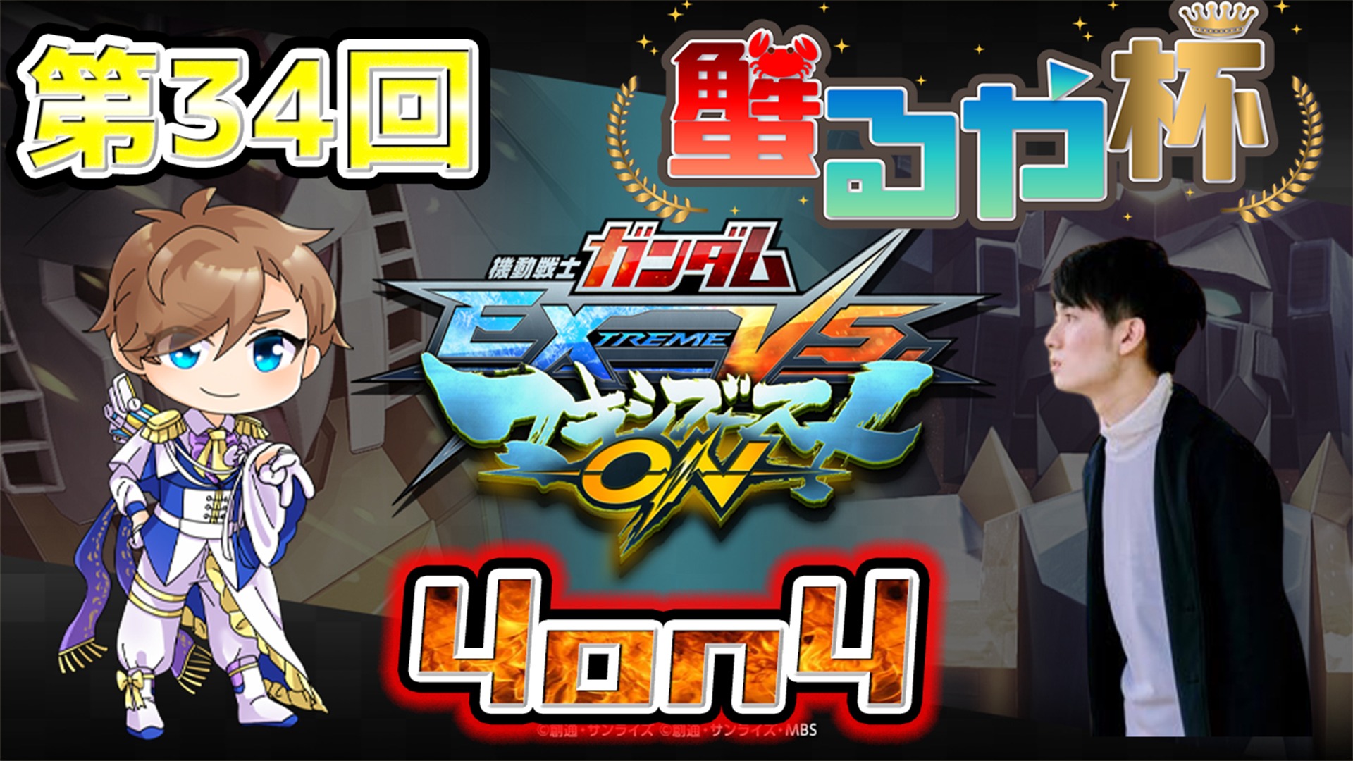 【マキオン大会】第34回 蟹るや杯 【4on4 早稲田式ルール】 - Tonamel