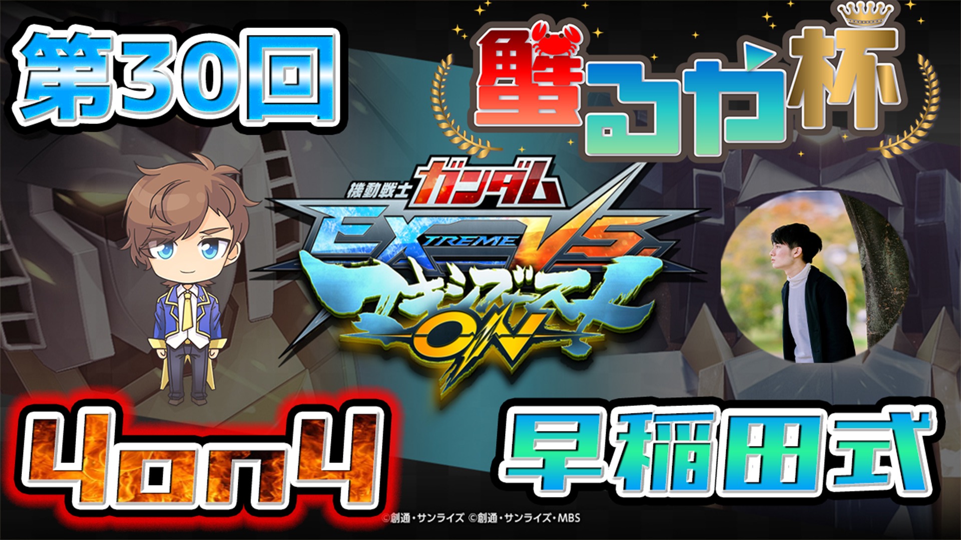 【マキオン大会】第30回 蟹るや杯 【4on4 早稲田式ルール】 - Tonamel