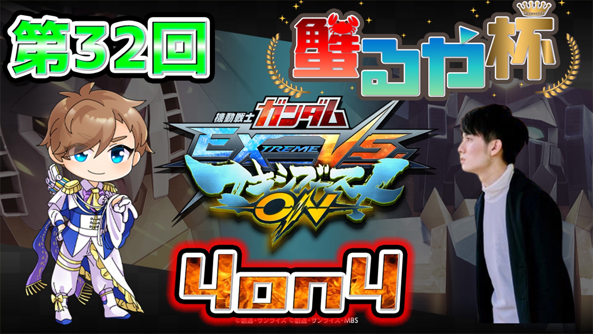 【マキオン大会】第32回 蟹るや杯 【4on4 早稲田式ルール】 - Tonamel