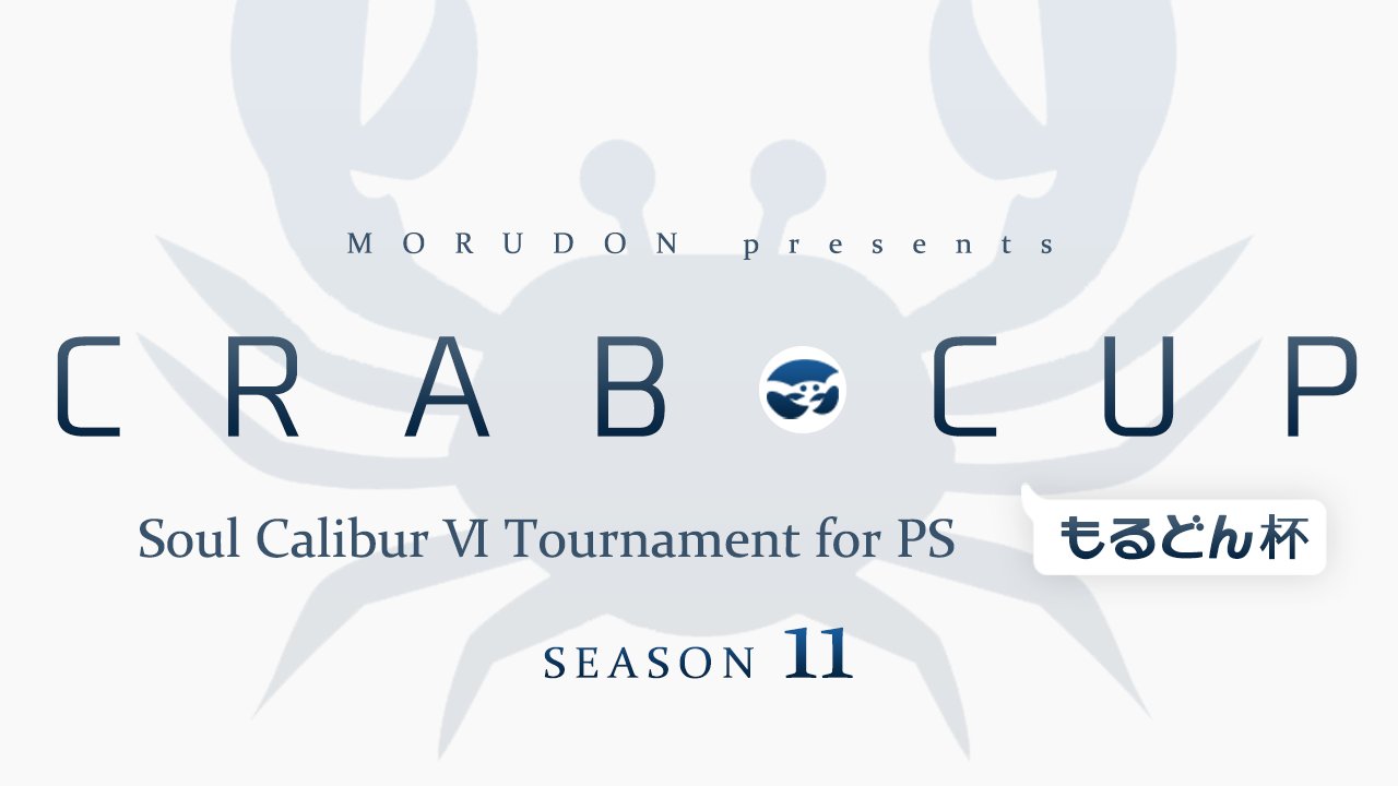 第6回もるどんクラブカップシーズン11 - Tonamel