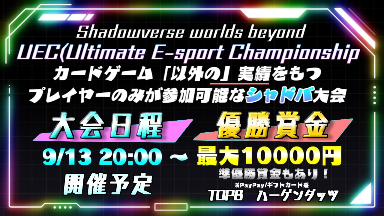 Shadowverse 大会 UEC（Ultimate E-sports Championship） - トーナメント表 - Tonamel