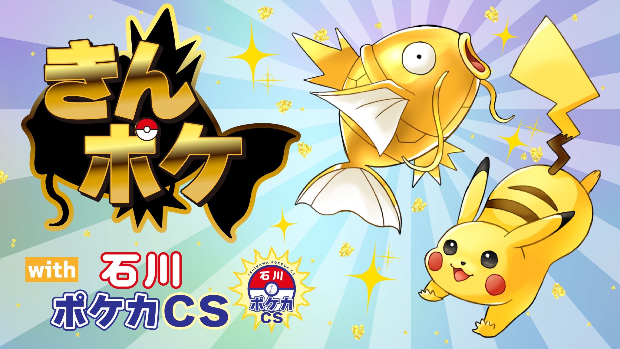 第3回きんぽけ対戦会with石川ポケカCS - Tonamel