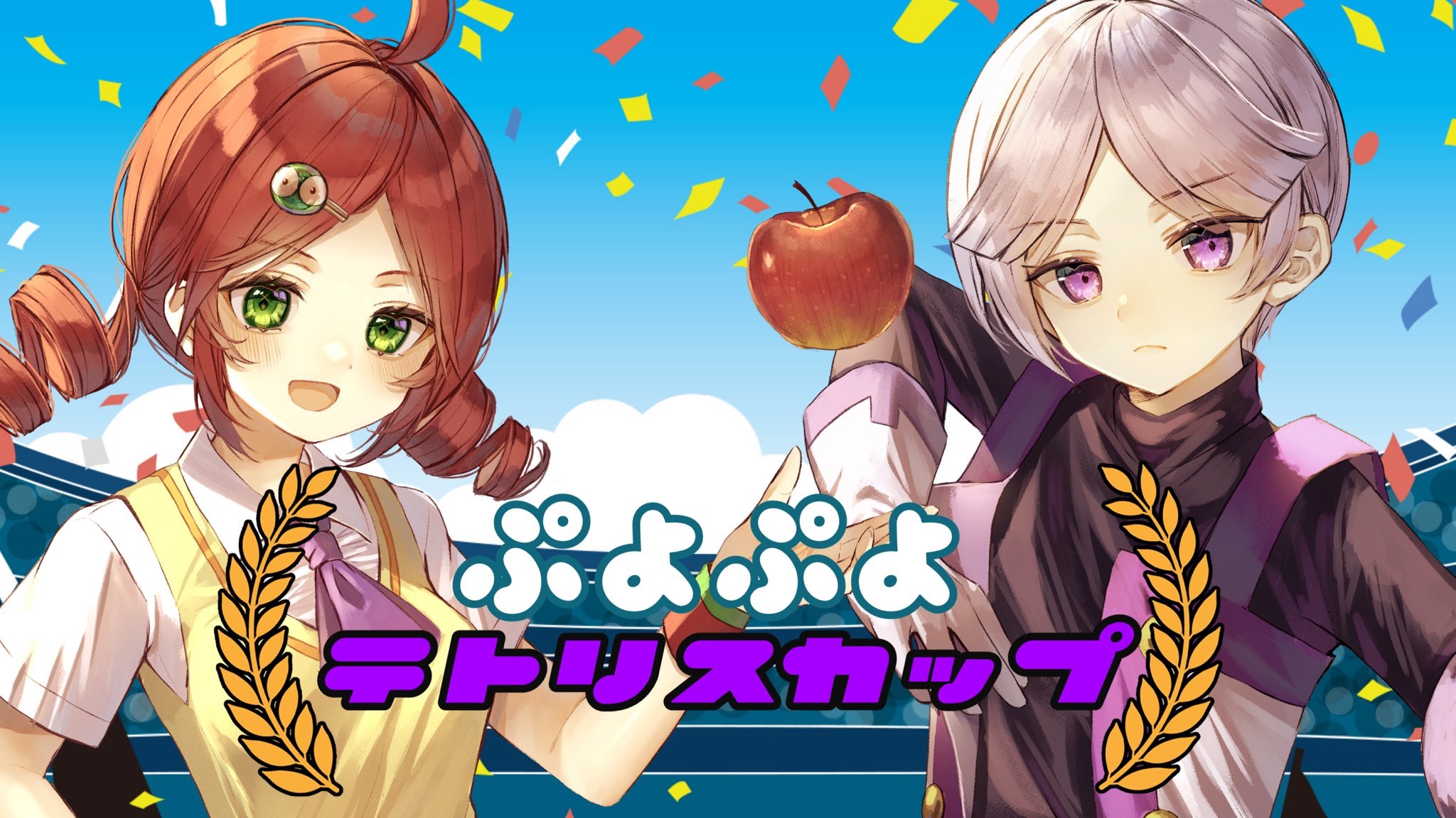 第13回ぷよぷよテトリスカップ「ぷよぷよ部門」 - Tonamel