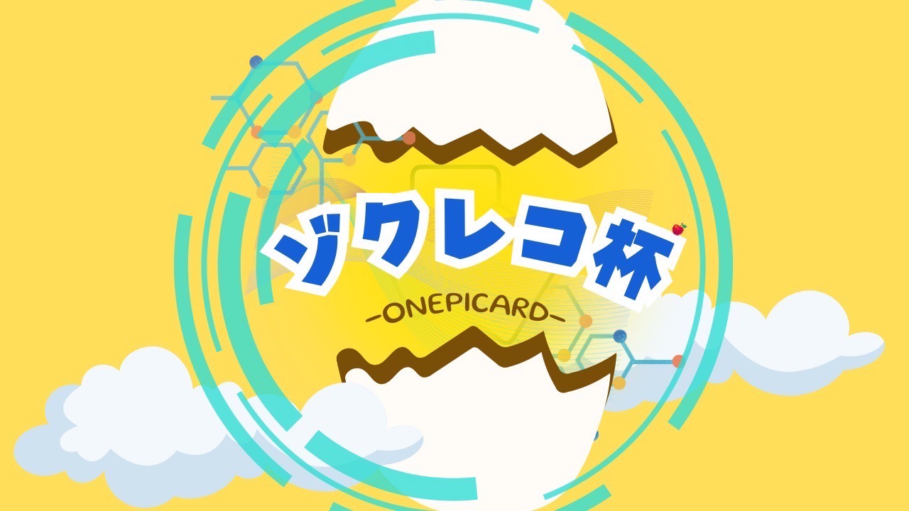 ゾクレコ杯 - Tonamel