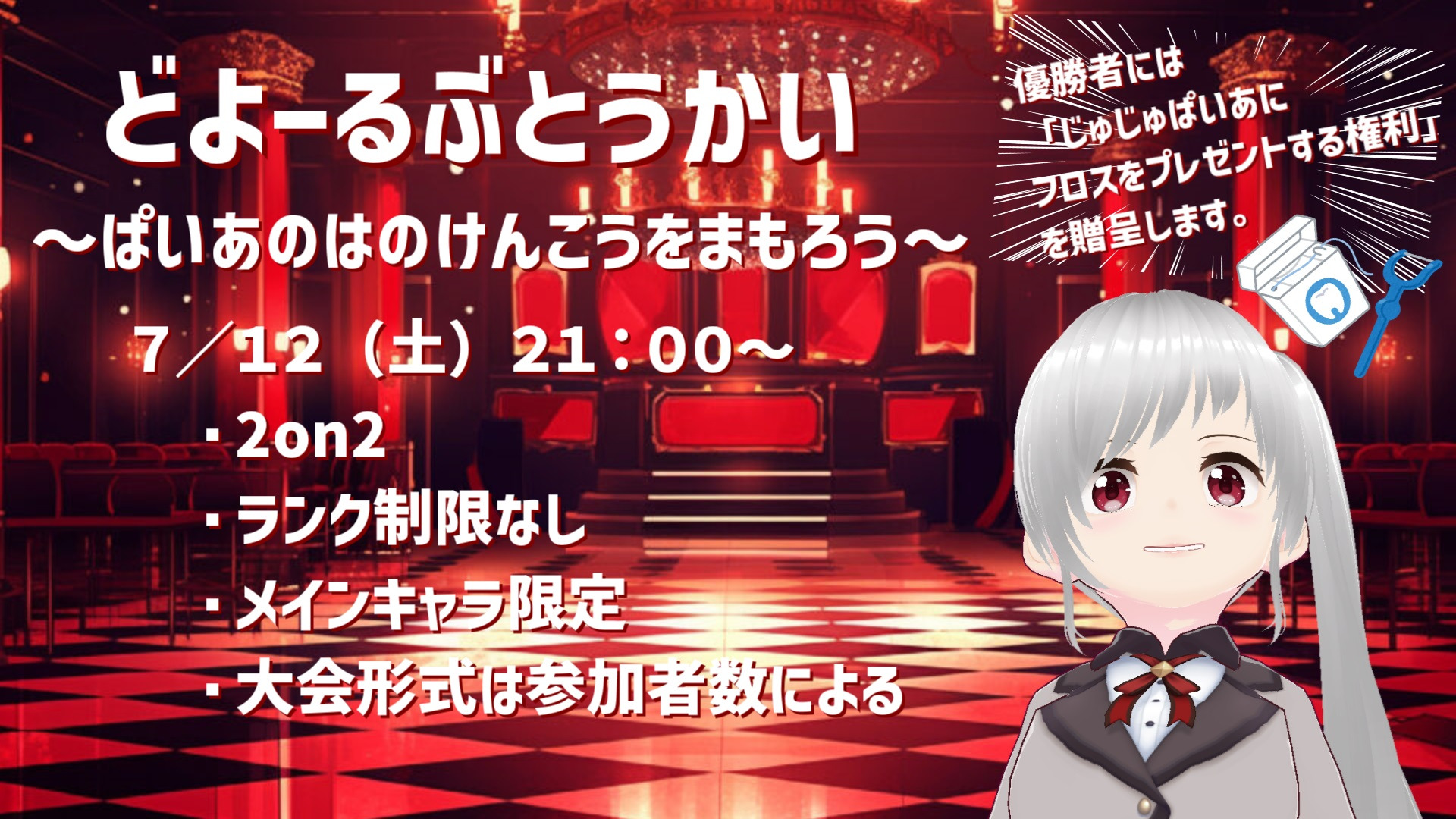 【2on2星取り戦】どよーるぶとうかい～ぱいあのはのけんこうをまもろう～ - Tonamel