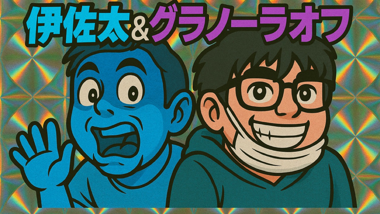 伊佐太＆グラノーラ〜最恐と最凶の最強オフ！〜 - Tonamel