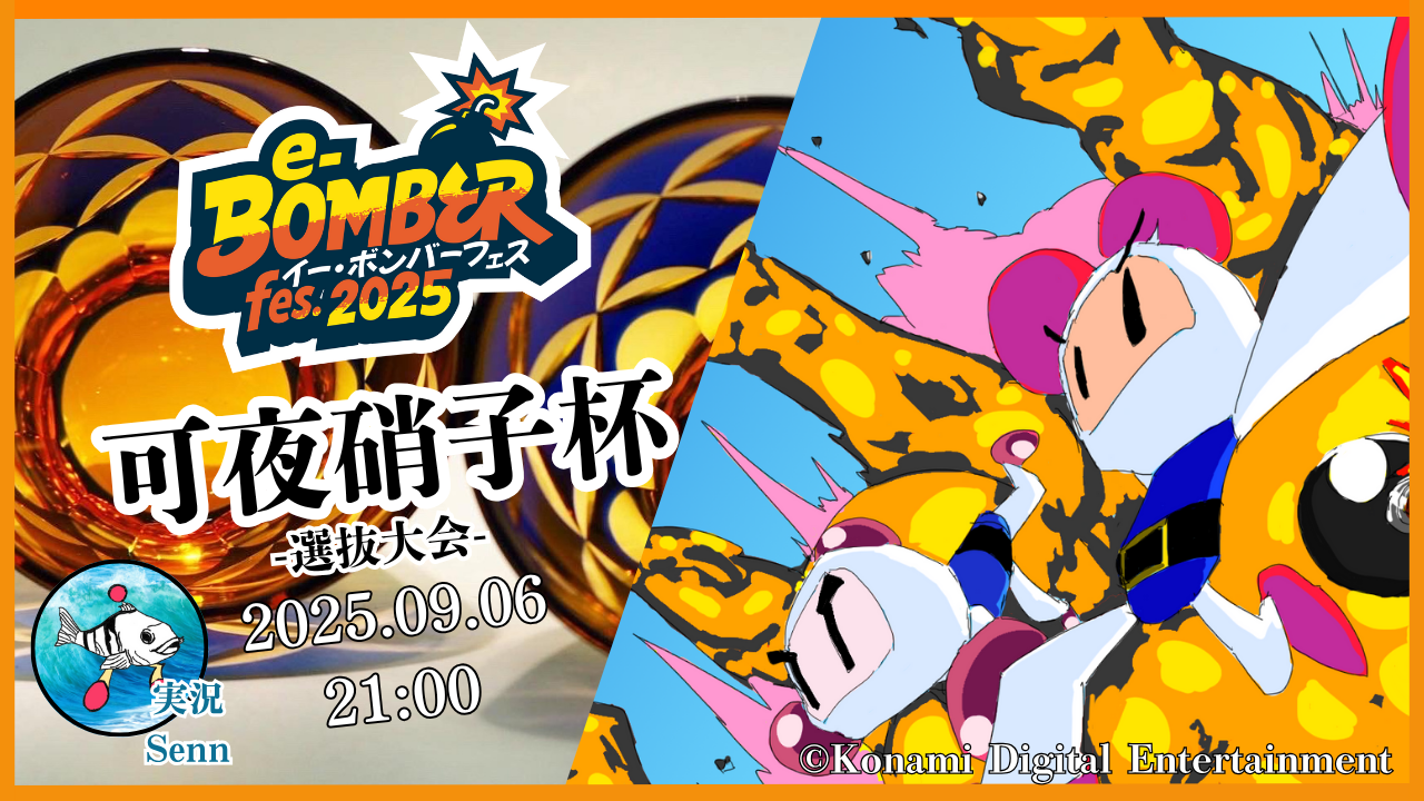 【e-Bomber fes.2025】可夜硝子杯-選抜大会- - Tonamel