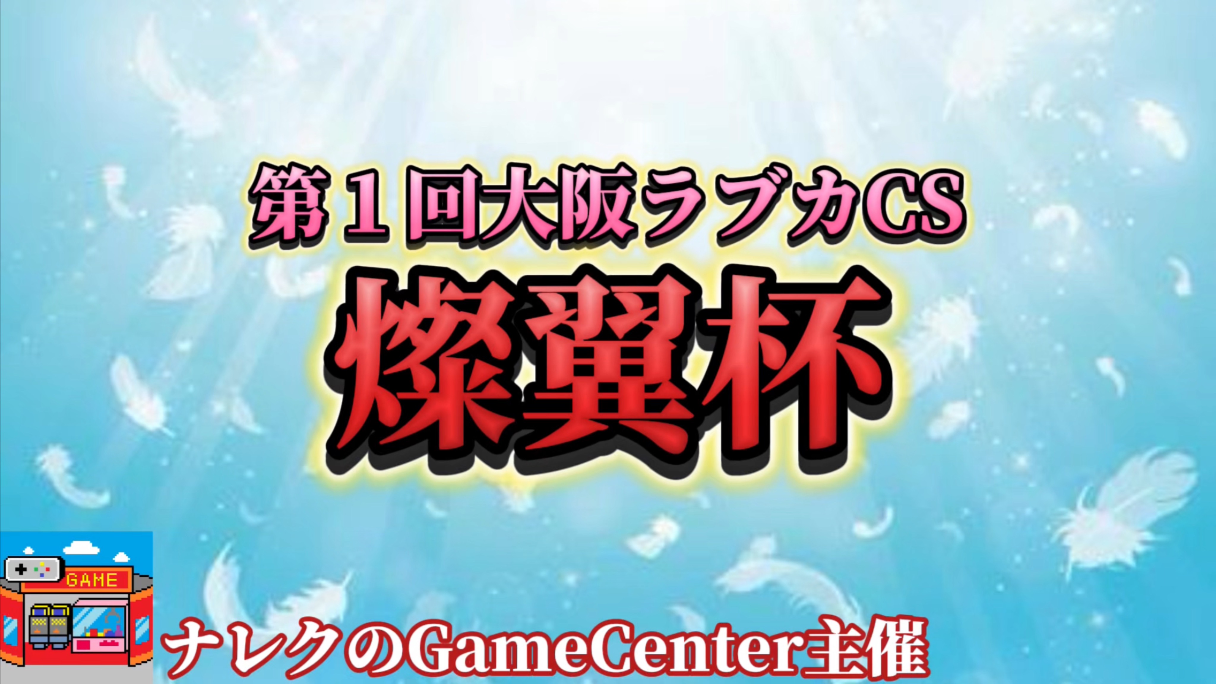 第1回燦翼杯【ラブカ個人戦】 - Tonamel