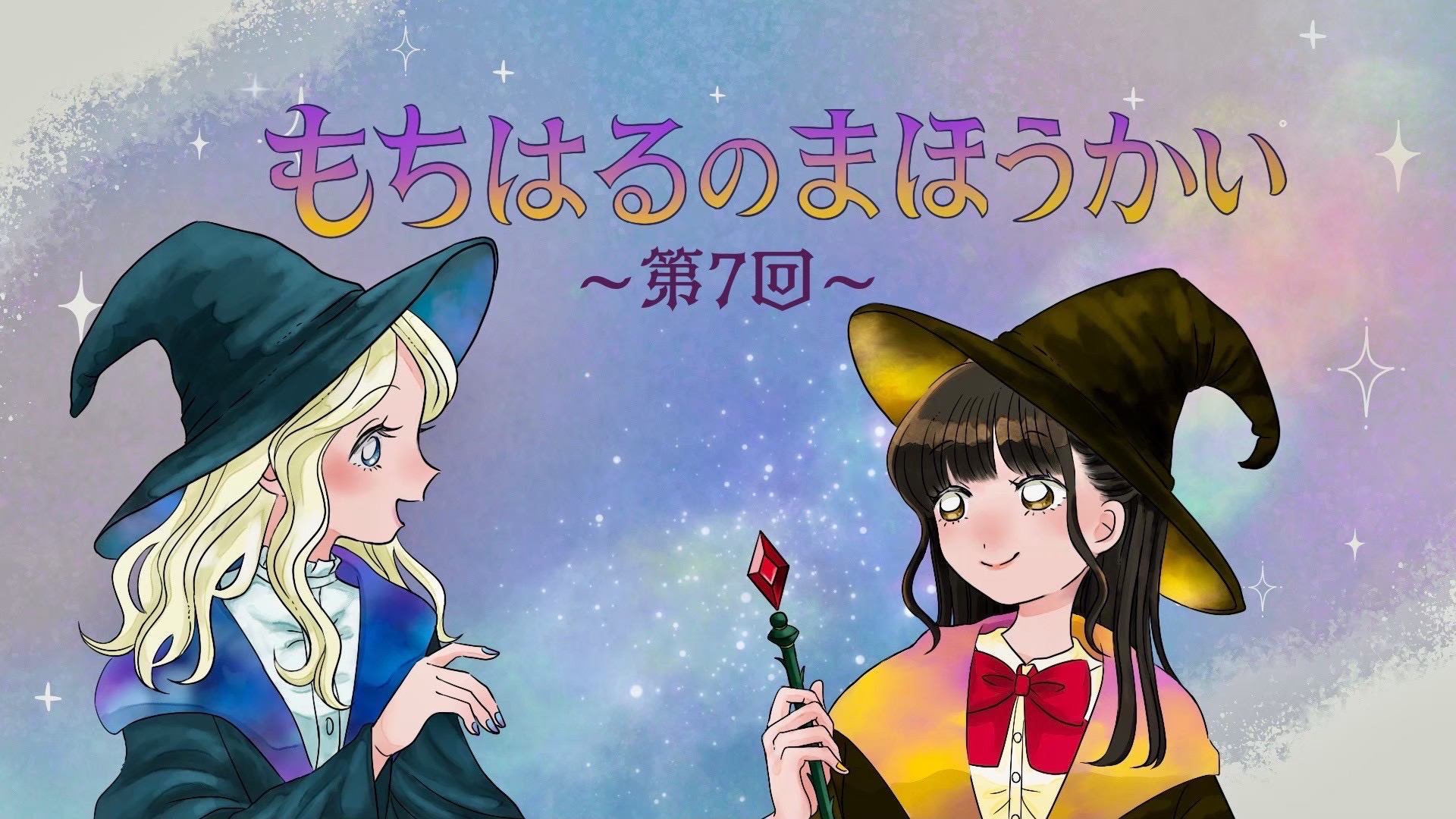 もちはるのまほうかい～第7回～ - Tonamel