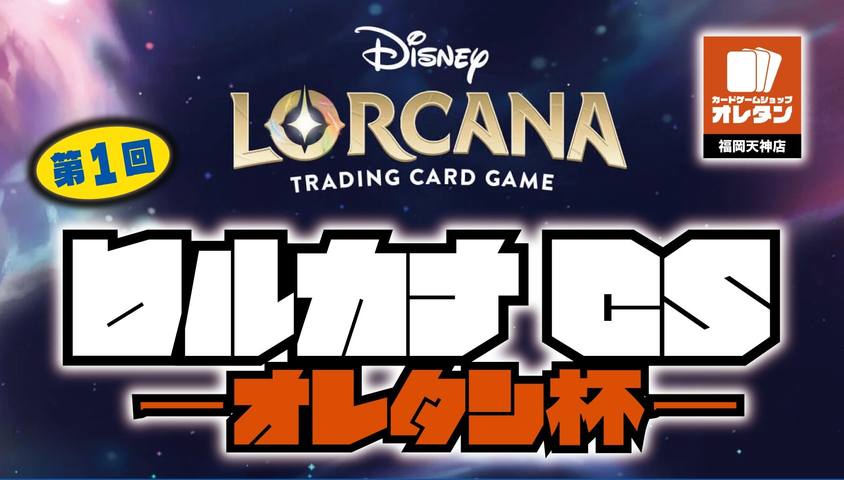 第1回 ロルカナCS オレタン杯 - Tonamel