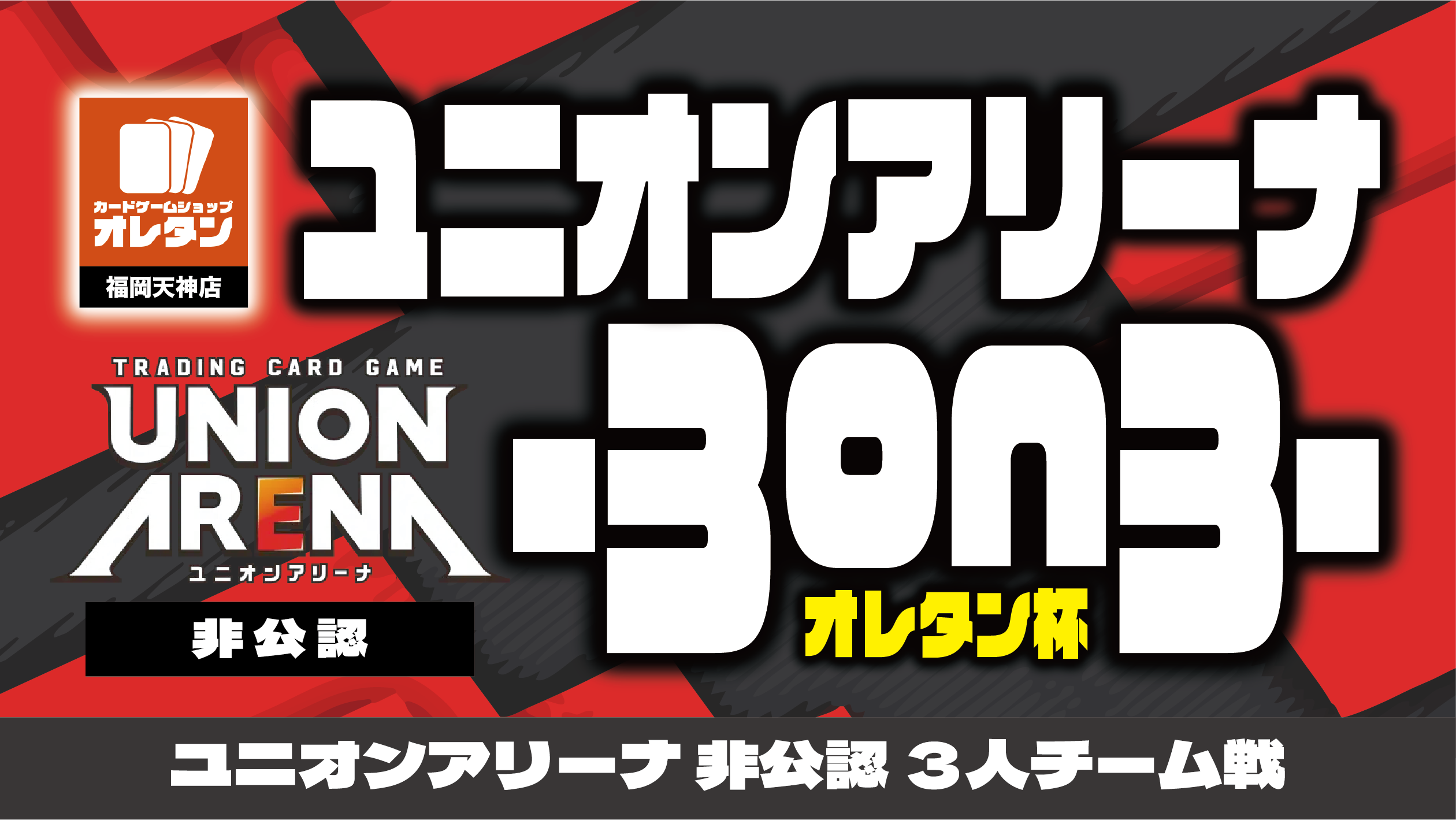 ユニオンアリーナ 3on3 オレタン杯 - Tonamel