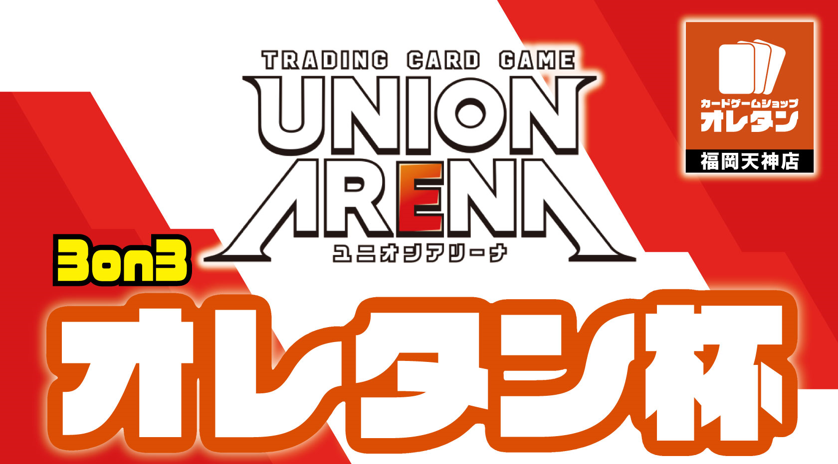 ユニオンアリーナ 3on3 オレタン杯 - Tonamel